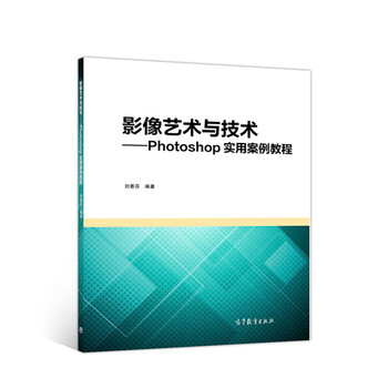 影像艺术与技术——Photoshop实用案例教程