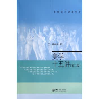 美学十五讲(第2版)/名家通识讲座书系