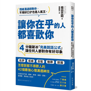 现货台版 让你在乎的人都喜欢你 4分钟破冰完美说话公式人际关系沟通枕边书心灵修养