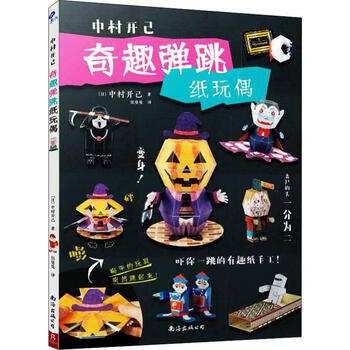 中村开己 奇趣弹跳纸玩偶