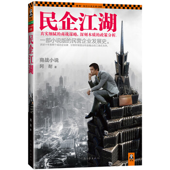 民企江湖 阿耐 著【正版书】