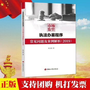 市场监管执法办案程序常见问题及案例解析(2019)  中国工商 崔士新著 执法办案实务参考书