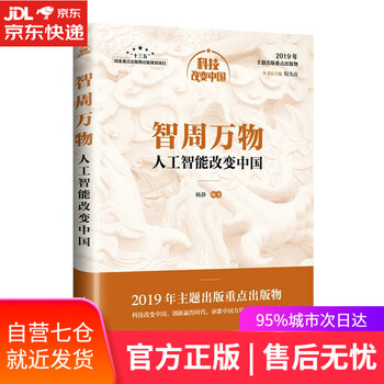 【正版图书】智周万物：人工智能改变中国