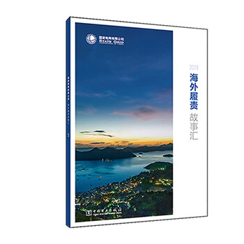 国家电网有限公司海外履责故事汇2018