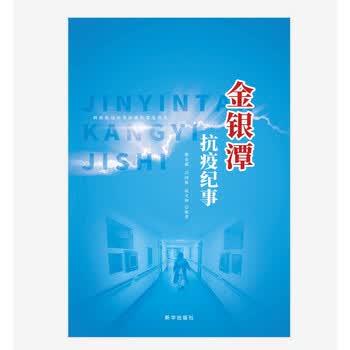 金银潭抗疫纪事9787516650912