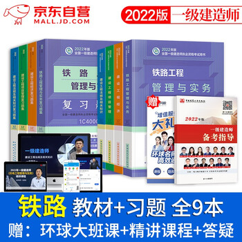 一建教材2022铁路全科 一级建造师2022教材 铁路实务教材+复习题集库9本套 经济项目管理工程法规 2022年全国一级建造师执业资格考试用书建工社 可搭历年真题案例