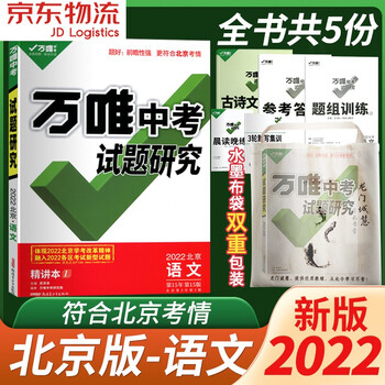 2022版万唯中考试题研究北京专版中考总复习语文红板北京2022各区考试新题型