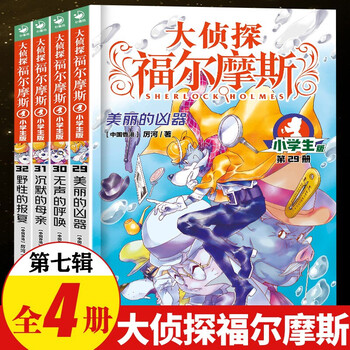 大侦探福尔摩斯小学生版 漫画插画版第七辑全套29-32册 儿童孩子课外阅读漫画书 柯南·道尔侦探破案悬疑推理小说故事书