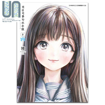 预售 漫画 明日同学的水手服 8 明日酱的水手服 博 台版漫画书 青文出版 2022年4月新番