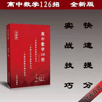 正版 2022款吴东方126招系列丛书 高中数学126招  高一高二高三通用高考实战学习技巧快速提分 高中数学126招+配套练习册 全国通用