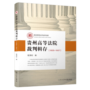 正版 贵州高等法院裁判辑存:1935-1937 9787561575499