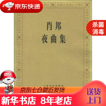 【新华书店 正版书籍】肖邦夜曲集[波]帕德雷夫斯基著人民音乐出版社 正版图书绘本
