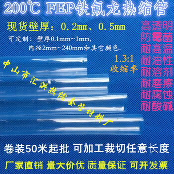 200铁氟龙FEP热缩管 高透明特氟龙 聚全氟乙丙烯F46热缩管阕畴瑞 内径25mm /1米 05mm【图片 价格 品牌 报价】-京东
