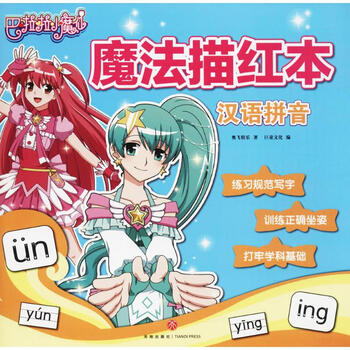 巴啦啦小魔仙魔法描红本汉语拼音 幼儿图书 早教书 儿童书籍