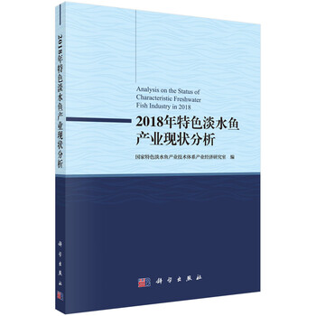 2018年特色淡水鱼产业现状分析