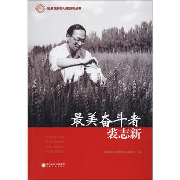 最美奋斗者裘志新