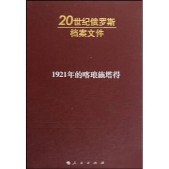 1921年的喀琅施塔得 [俄罗斯]纳乌莫夫著,[俄罗斯]科萨科夫斯基 人民出版社 9787010078717