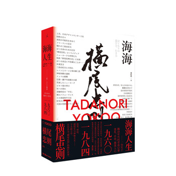 海海人生 横尾忠则自传  日本前卫艺术圈躁动的时代记录 疯狂而意外的个人创作之路 设计师激荡人心的青