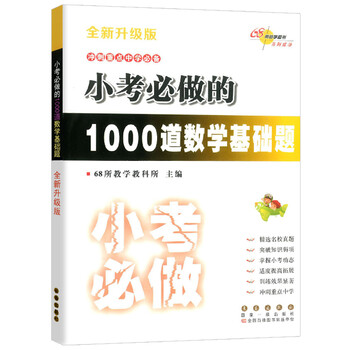 全国68所小学 小考必做的1000道数学基础题 小升初必做练习题毕业考试训练题1-6年级知识大全