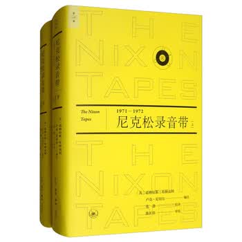 正版 1971-1972-尼克松录音带(上下册)9787108065865