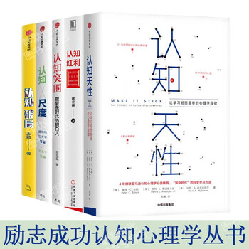 【樊登推荐】认知心理学认知规律法则五部曲：认知天性+认知红利+认知突围+认知破局+认知尺度 全5册