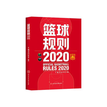 篮球规则(2020)