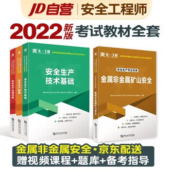 注册安全工程师2022教材 中级注册安全工程师2022年教材 金属与非金属矿山安全+安全生产技术基础+安全生产管理+安全生产法律法规 全科4本套注安师