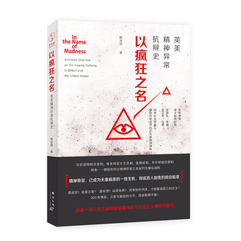 以疯狂之名:英美精神异常抗辩史