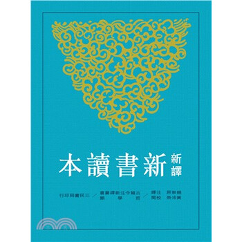 预售 新译新书读本 三民台版书籍 图书