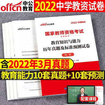 中公教育】教师资格证考试用书2022中学初中高中教师资格教考试专用教材教育知识与能力 中学教师资格考试用书自选 中学教资【教育知识与能力】试卷