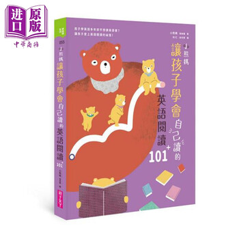 小熊妈让孩子学会自己读的英语阅读101+ 港台原版 小熊妈 亲子天下