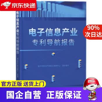 【新华书店官方网店】电子信息产业专利导航报告 临沂市知识产权事业发展中心 著 知识产权出版社 9787513074643