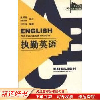 执勤英语 刘立华