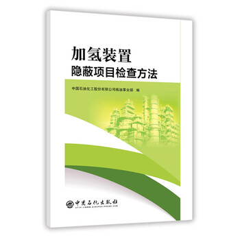加氢装置隐蔽项目检查方法
