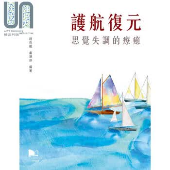 护航复元 思觉失调的疗癒 港台原版 周德慧 卢德临 赵雨龙 香港城市大学出版