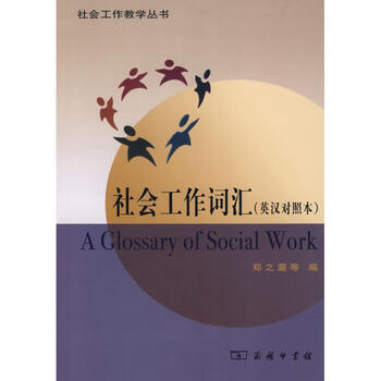 社会工作词汇(英汉对照本)