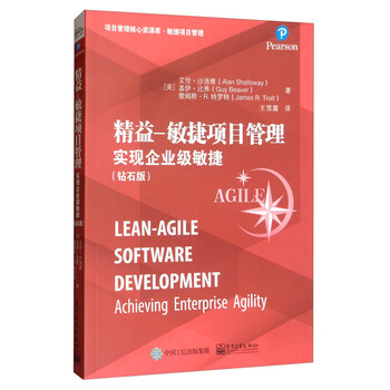 精益―敏捷项目管理：实现企业级敏捷（钻石版）