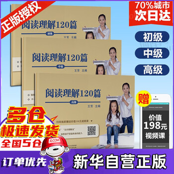 【赠视频课】王芳阅读理解120篇 初级+中级+高 级共三册 王芳著小学生趣味阅读训练阅读考试题型
