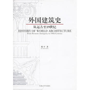 外国建筑史:从远古至19世纪 陈平 著
