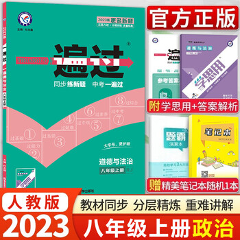 2023新版 一遍过初中八8年级上下册语文数学英语政治历史物理RJ版人教版初中一遍过人教版初二同步教材 政治上册 人教版