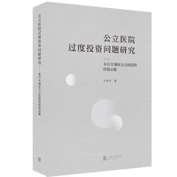 公立医院过度投资问题研究