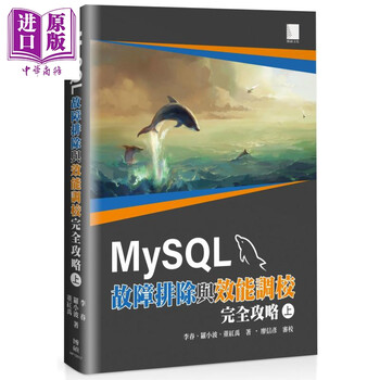MySQL故障排除与效能调校完全攻略 上 港台原版 李春 罗小波 董红禹 博硕 资料库 大数据