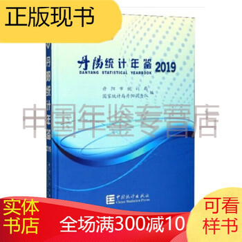 地级市统计年鉴— 丹阳统计年鉴2019