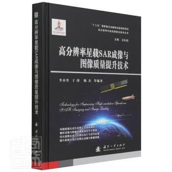 高分辨率星载SAR成像与图像质量提升技术(精)/高分辨率对地观测前沿技术丛书李春升国防工业出版社97