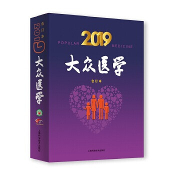 2019年《大众医学》合订本
