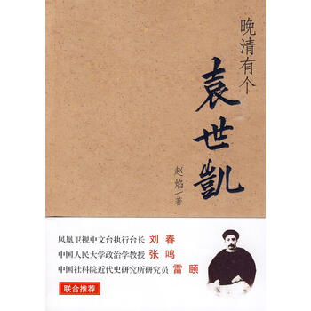 晚清有个袁世凯 赵焰 著