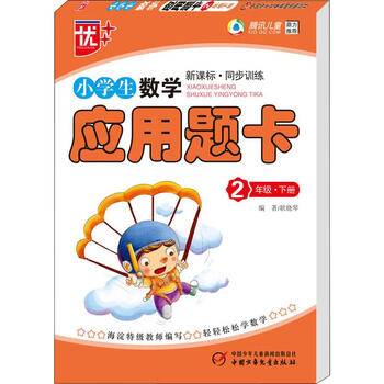 优++ 小学生数学应用题卡 2年级·下册