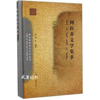 阿拉善文学集萃 高乐编译 内蒙古大学出版社