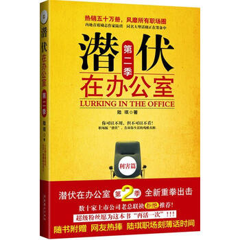 潜伏在办公室 第二季 陆琪　著【正版书】