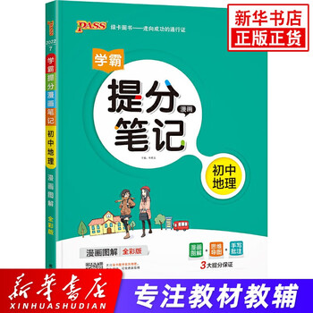 初中地理(初1至初3)学霸提分漫画笔记(全彩版) pass绿卡图书 中考地理辅导书 初一至初三适用